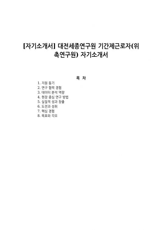 [자기소개서] 대전세종연구원 기간제근로자(위촉연구원) 자기소개서