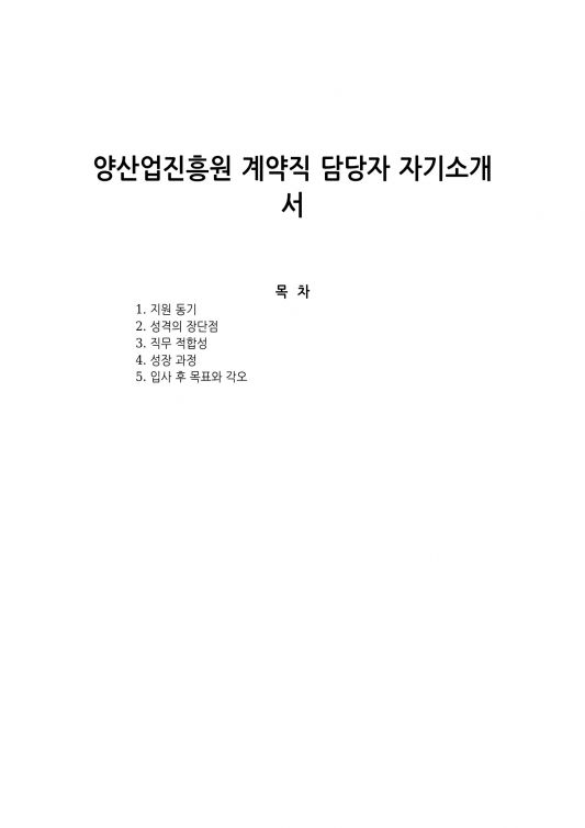 양산업진흥원 계약직 담당자 자기소개서
