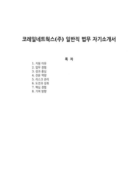 코레일네트웍스(주) 일반직 법무 자기소개서