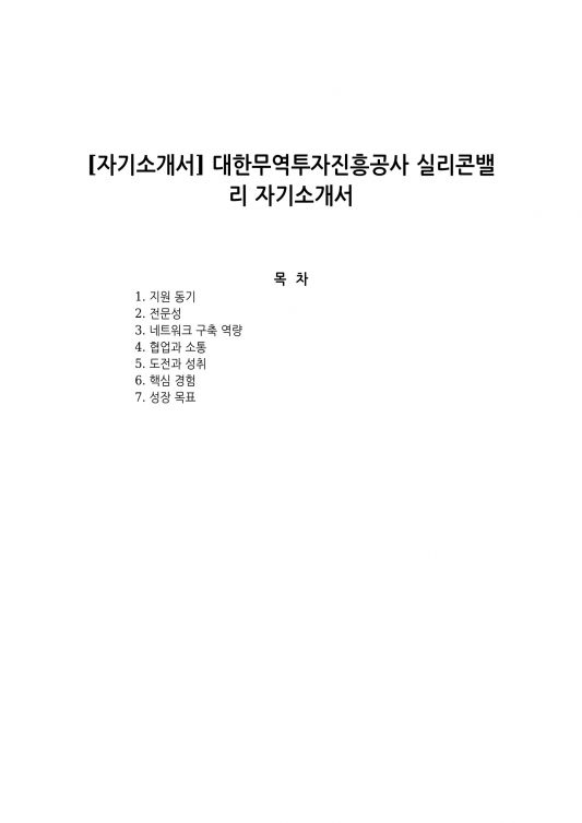 [자기소개서] 대한무역투자진흥공사 실리콘밸리 자기소개서
