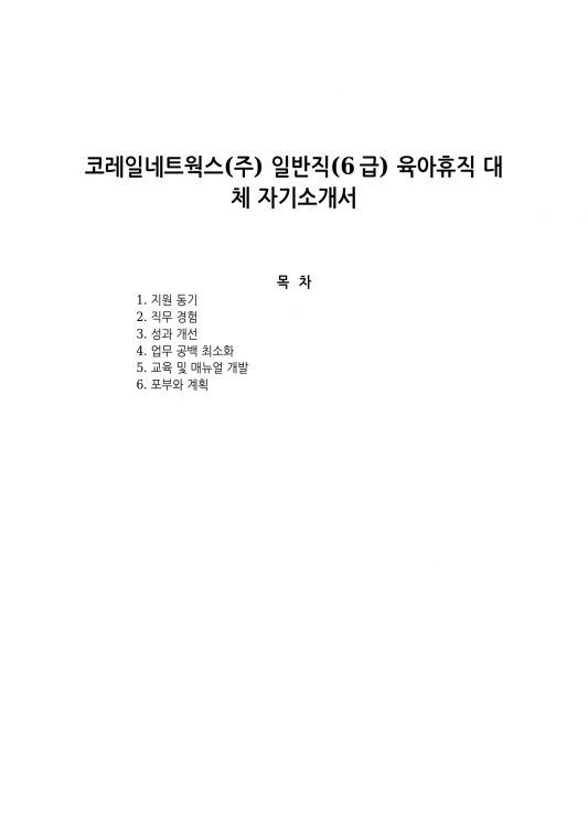 코레일네트웍스(주) 일반직(6급) 육아휴직 대체 자기소개서