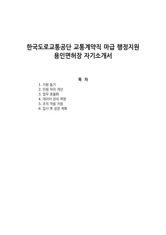 한국도로교통공단 교통계약직 마급 행정지원 용인면허장 자기소개서