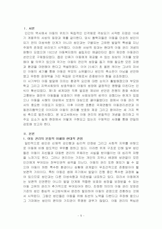 아동복지론-아동권리의 기본요소에 대해 정리하시오