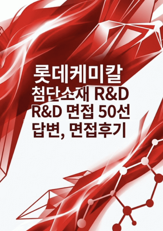 롯데케미칼 첨단소재 연구개발(R&D) 실제 면접 자료] 롯데케미칼 첨단소재 연구개발 면접 후기 자료집 (롯데케미칼 첨단소재 연구개발 실전 면접 질문 및 모범 답변 50선)