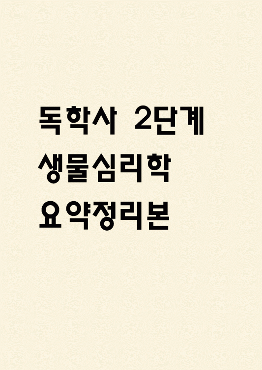 독학사 2단계 생물심리학 요약정리본 (합!격용 내용요약정리본) - 독학사 2단계 심리학 생물심리학 정리요약
