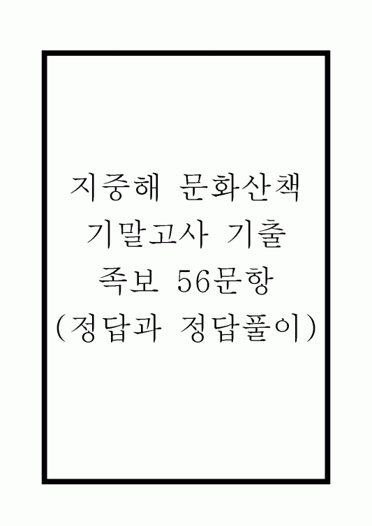[지중해 문화산책 기말고사 기출 문제 족보] 지중해 문화산책 기말고사 기출 족보 56문항 (정답과 정답풀이 첨부)