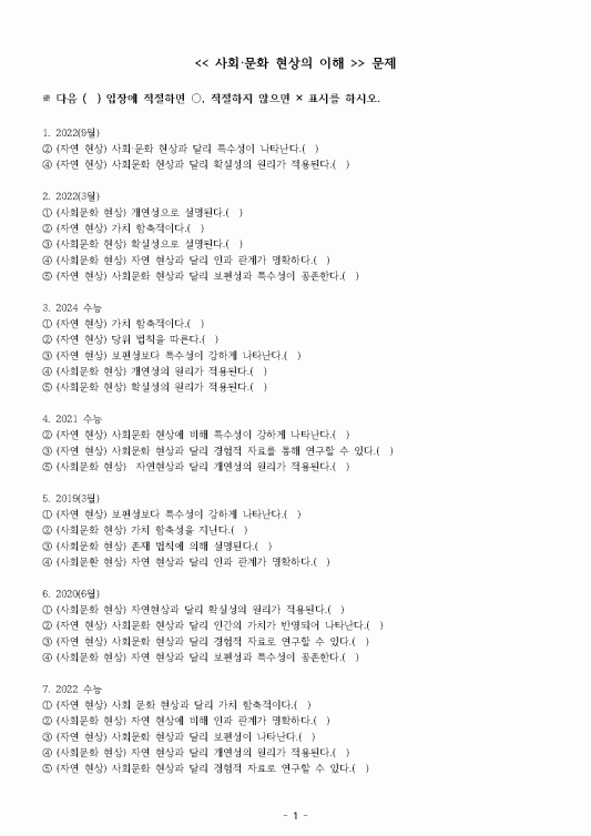 사회 문화 기출 선지 OX 문제 및 정답(사회 문화 현상의 이해)