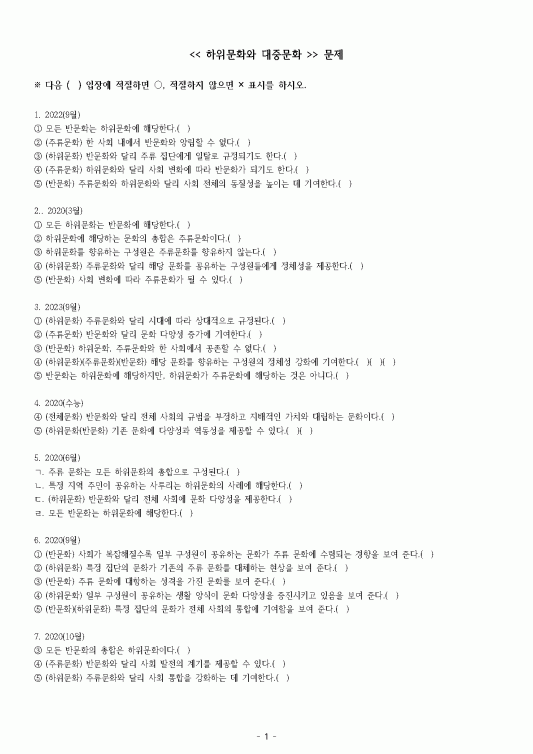 사회 문화 기출 선지 OX 문제 및 정답(하위문화와 대중문화)