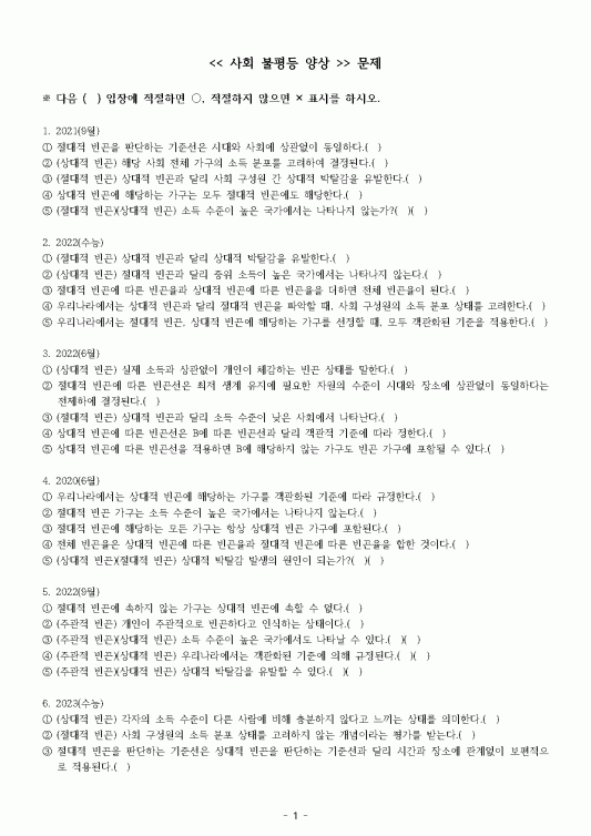 사회 문화 기출 선지 OX 문제 및 정답(사회 불평등 양상)
