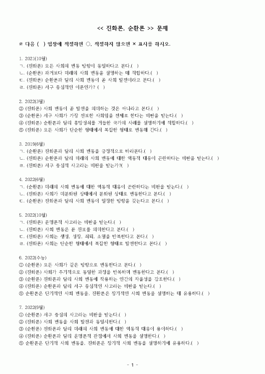 사회 문화 기출 선지 OX 문제 및 정답(진화론, 순환론)