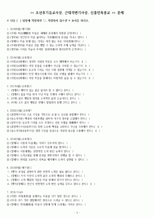 윤리와 사상 기출 선지 OX 문제 및 정답(조선후기유교사상, 근대격변기사상, 신흥민족종교)