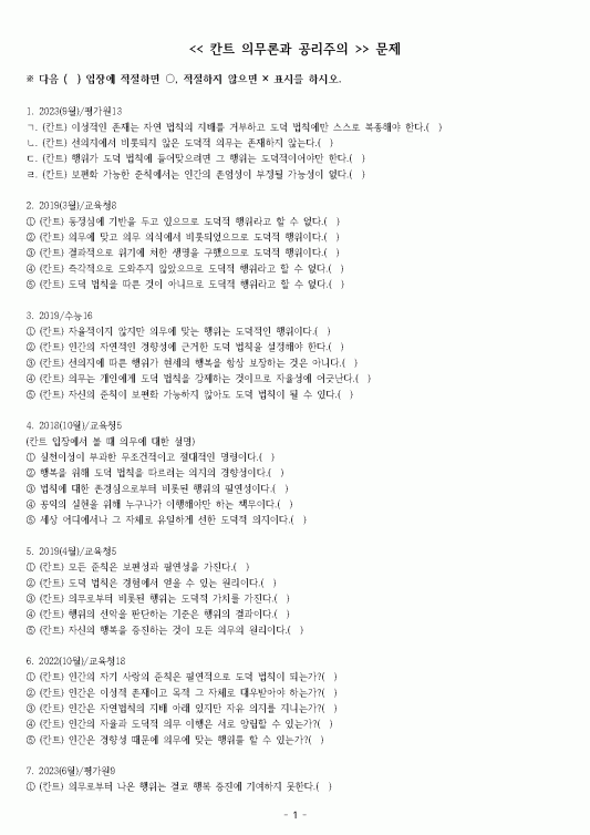 윤리와 사상 기출 선지 OX 문제 및 정답(칸트 의무론과 공리주의)