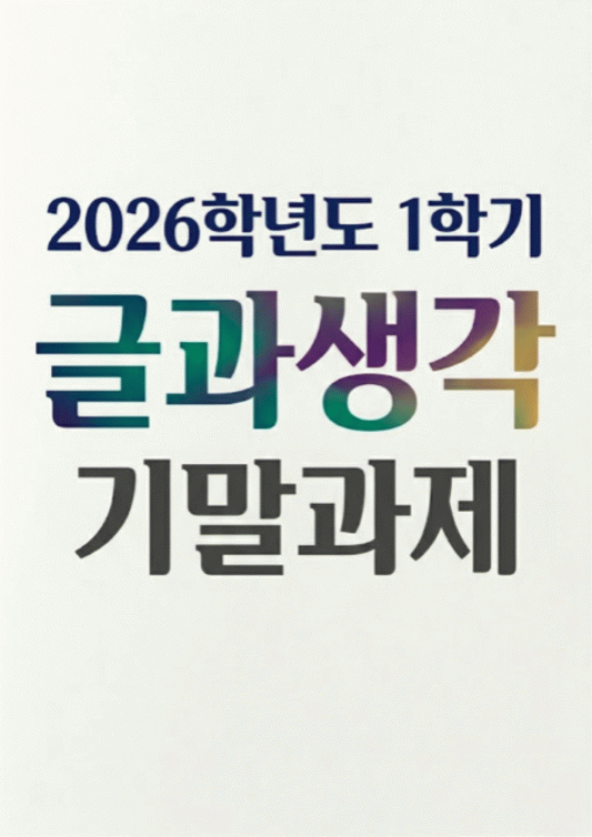 글과생각 방송통신대 2026학년도 기말] 1. 이건창의 <녹언>(9강)의 구성, 내용과 의미 2. 이달충의 <애오잠>(8강)의 구성, 내용과 의미 3. 로만 야홉슨(R. Jakobson)이 제시한 언어의 여섯 가지 기능 4. <언문 창제 반대 상소문>과 <훈민정음 해례 서문>