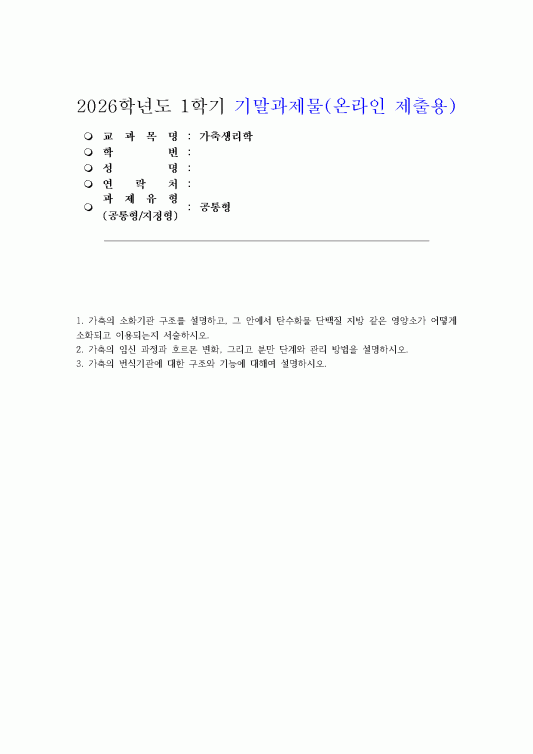 가축생리학 방송통신대 2026년 기말] 1. 가축의 소화기관 구조 2. 가축의 임신 과정과 호르몬 변화, 그리고 분만 단계와 관리 방법 3. 가축의 번식기관에 대한 구조와 기능