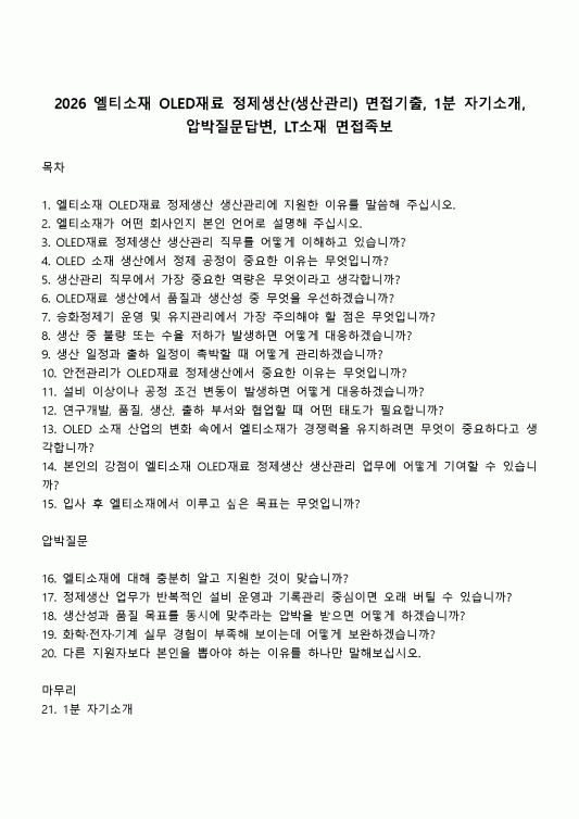 2026 엘티소재 OLED재료 정제생산(생산관리) 면접기출, 1분 자기소개, 압박질문답변, LT소재 면접족보