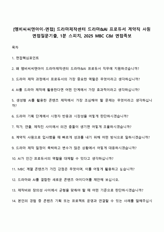 [엠비씨씨앤아이-면접] 드라마제작센터 드라마&AI 프로듀서 계약직 사원 면접질문기출, 1분 스피치, 2025 MBC C&I 면접족보