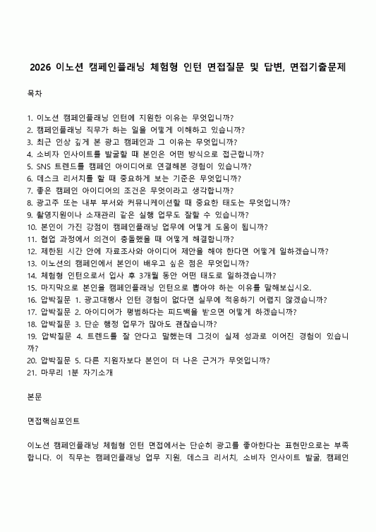 2026 이노션 캠페인플래닝 체험형 인턴 면접질문 및 답변, 면접기출문제