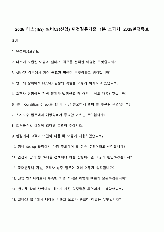 2026 테스(TES) 설비CS(신입) 면접질문기출, 1분 스피치, 2025면접족보