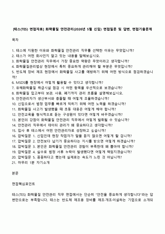 [테스(TES) 면접자료] 화학물질 안전관리(2026년 5월 신입) 면접질문 및 답변, 면접기출문제