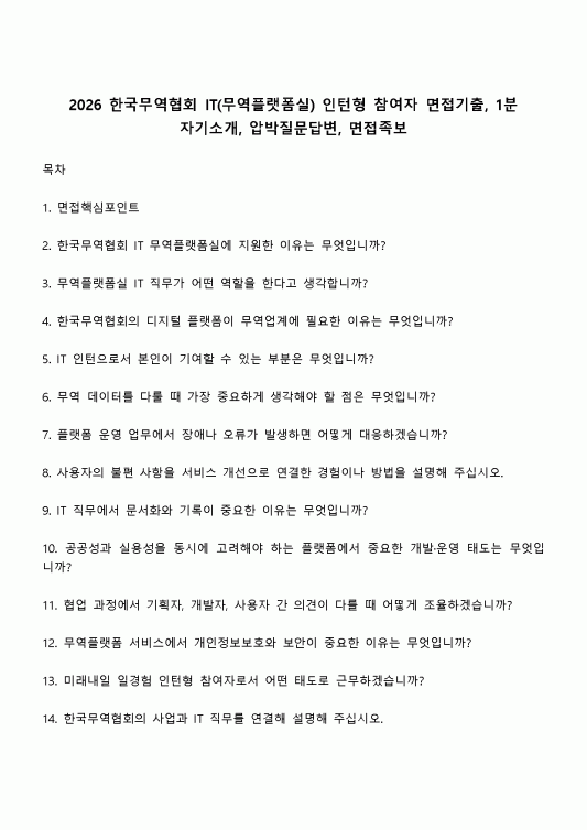 2026 한국무역협회 IT(무역플랫폼실) 인턴형 참여자 면접기출, 1분 자기소개, 압박질문답변, 면접족보