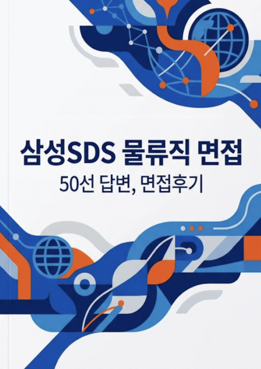 삼성SDS 물류직 면접후기 후기자료] 삼성SDS 물류직 채용 면접 대비 완벽 자료집 (삼성SDS 물류직 면접 질문 50문제 및 심층 모범 답변 (PT/임원 통합)