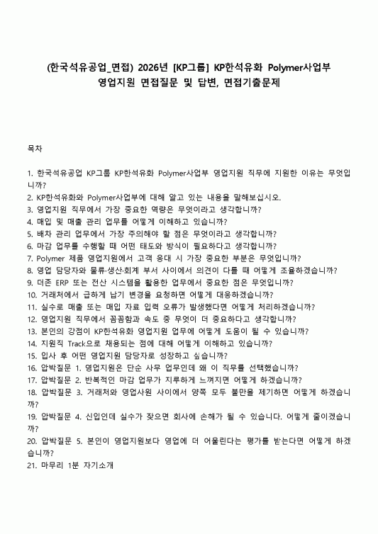 (한국석유공업_면접) 2026년 [KP그룹] KP한석유화 Polymer사업부 영업지원 면접질문 및 답변, 면접기출문제