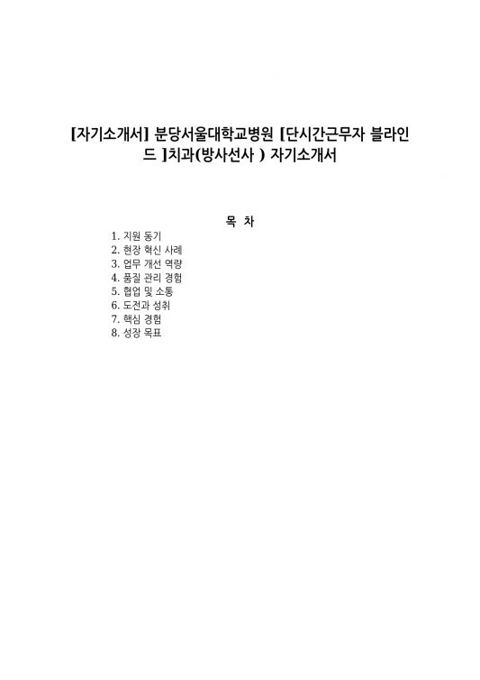 [자기소개서] 분당서울대학교병원 [단시간근무자 블라인드 ]치과(방사선사 ) 자기소개서