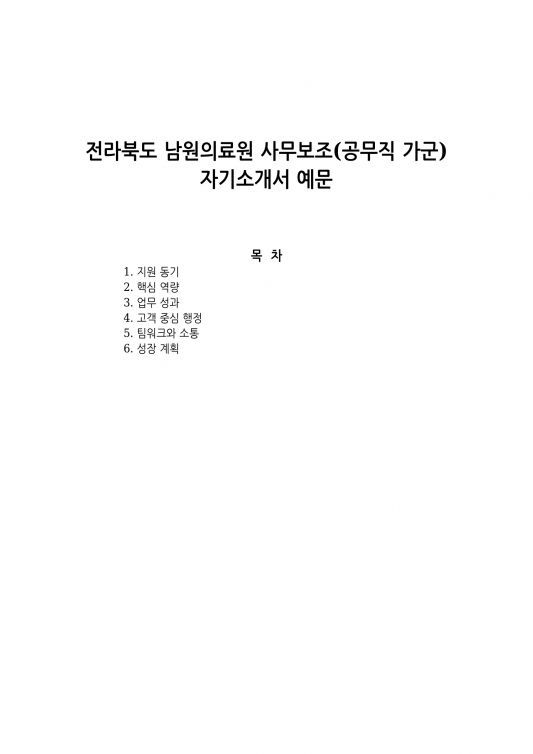 전라북도 남원의료원 사무보조(공무직 가군) 자기소개서 예문