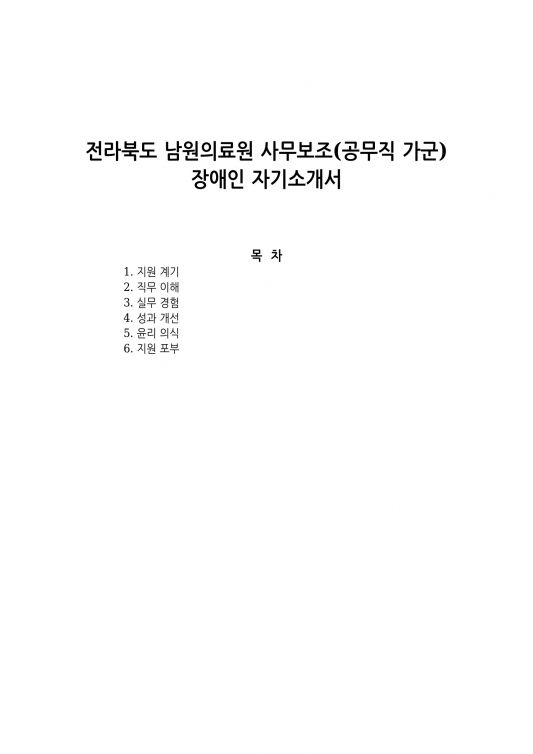전라북도 남원의료원 사무보조(공무직 가군) 장애인 자기소개서