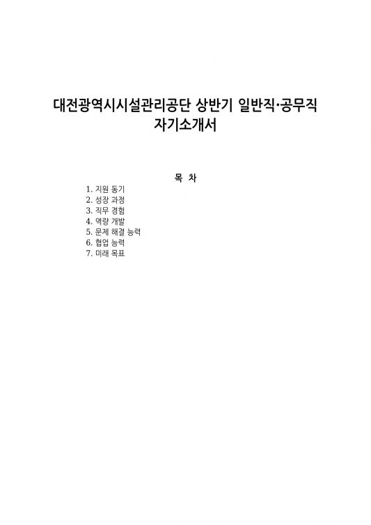 대전광역시시설관리공단 상반기 일반직·공무직 자기소개서