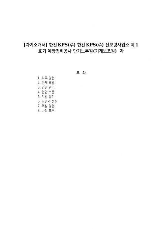 [자기소개서] 한전KPS(주) 한전KPS(주) 신보령사업소 제1호기 예방정비공사 단기노무원(기계보조원) 자