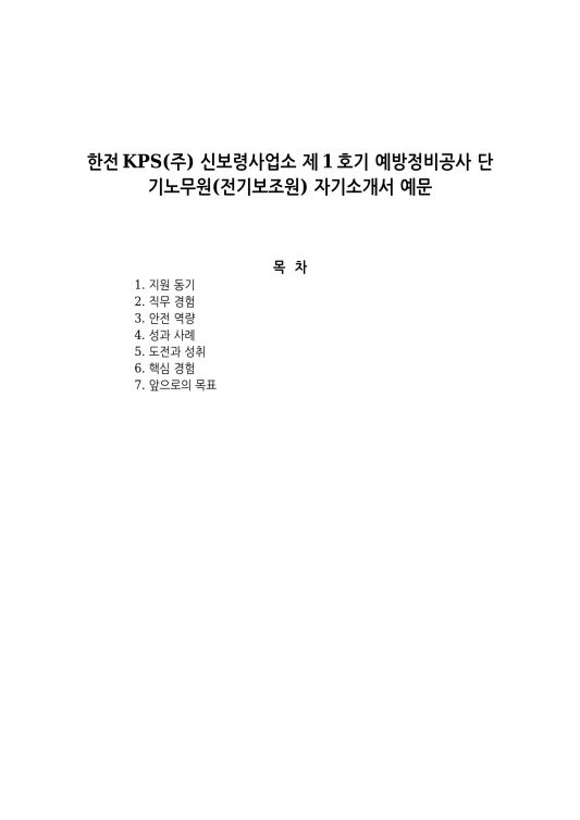 한전KPS(주) 신보령사업소 제1호기 예방정비공사 단기노무원(전기보조원) 자기소개서 예문