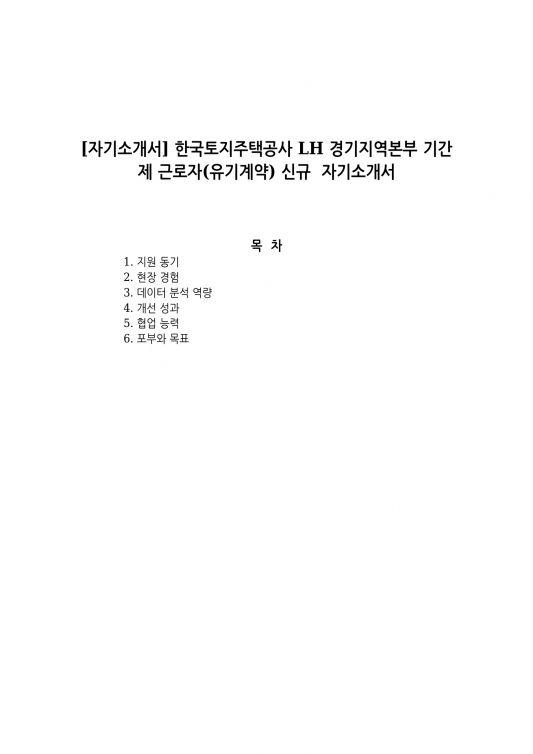 [자기소개서] 한국토지주택공사 LH 경기지역본부 기간제 근로자(유기계약) 신규 자기소개서