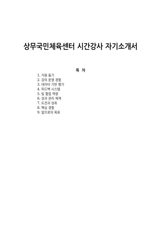 상무국민체육센터 시간강사 자기소개서