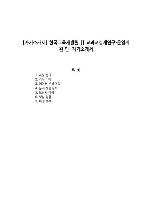 [자기소개서] 한국교육개발원 [] 교과교실제연구·운영지원 인 자기소개서