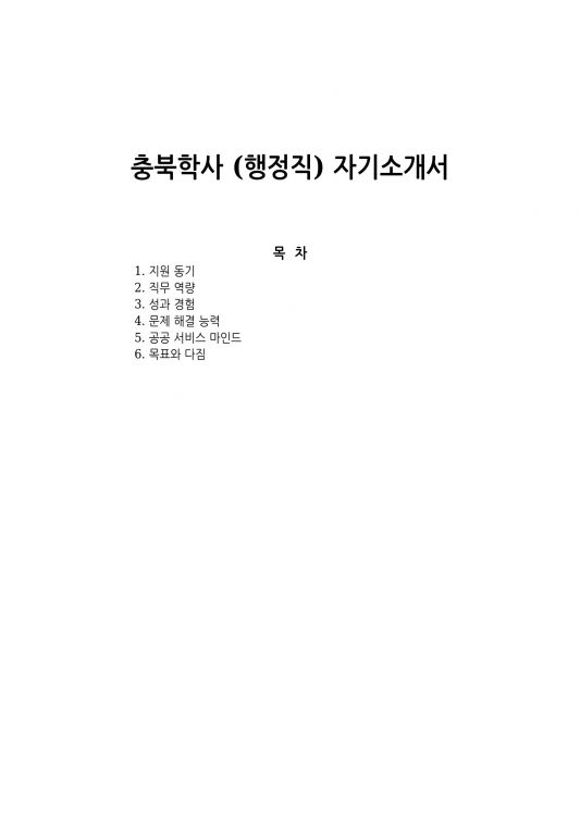 충북학사 (행정직) 자기소개서