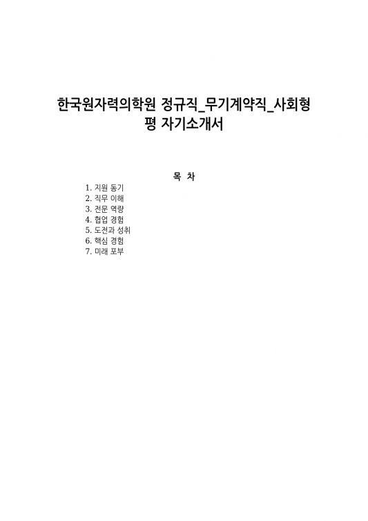 한국원자력의학원 정규직_무기계약직_사회형평 자기소개서