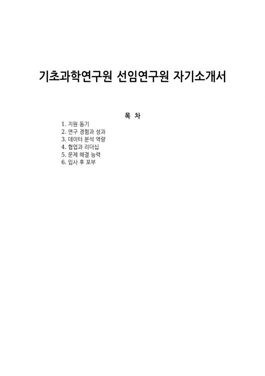 기초과학연구원 선임연구원 자기소개서