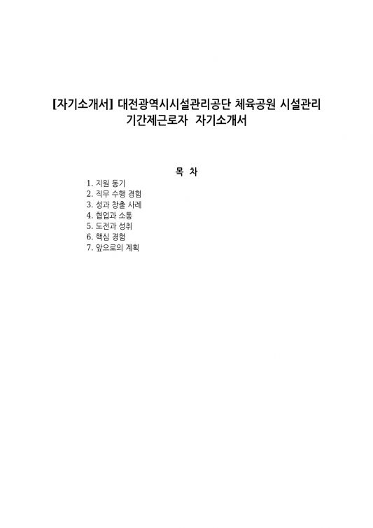 [자기소개서] 대전광역시시설관리공단 체육공원 시설관리 기간제근로자 자기소개서