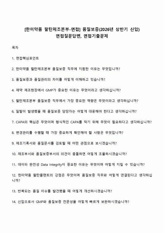 [한미약품 팔탄제조본부-면접] 품질보증(2026년 상반기 신입) 면접질문답변, 면접기출문제