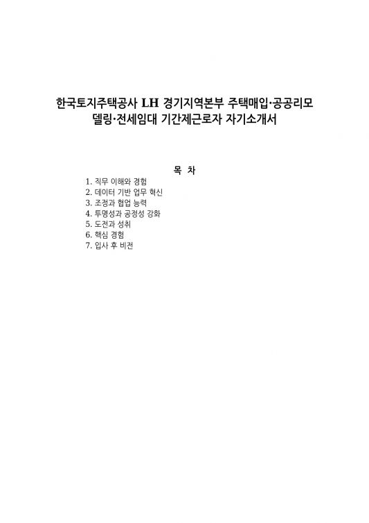 한국토지주택공사 LH 경기지역본부 주택매입·공공리모델링·전세임대 기간제근로자 자기소개서