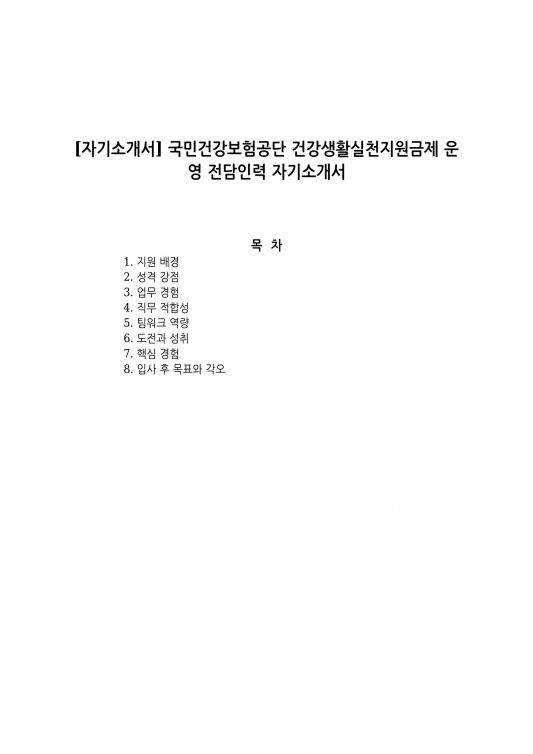 [자기소개서] 국민건강보험공단 건강생활실천지원금제 운영 전담인력 자기소개서