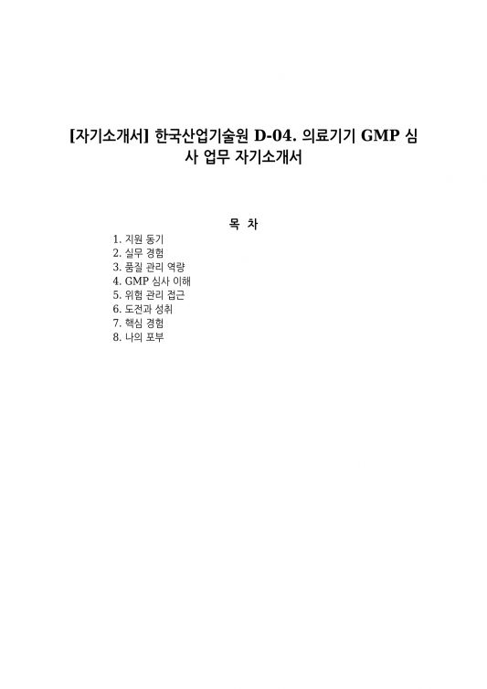 [자기소개서] 한국산업기술원 D-04. 의료기기 GMP 심사 업무 자기소개서