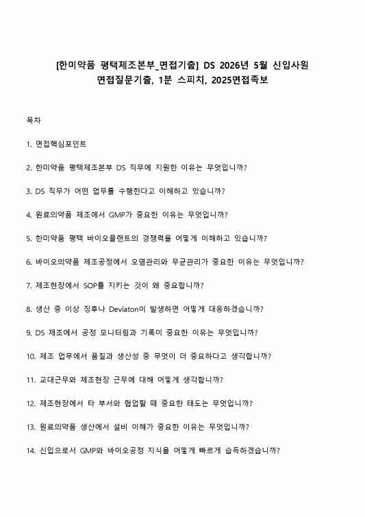[한미약품 평택제조본부_면접기출] DS 2026년 5월 신입사원 면접질문기출, 1분 스피치, 2025면접족보