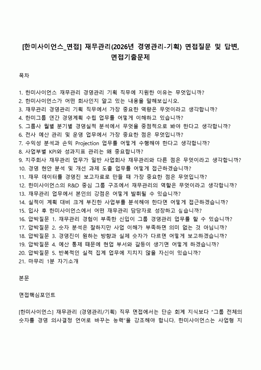 [한미사이언스_면접] 재무관리(2026년 경영관리-기획) 면접질문 및 답변, 면접기출문제