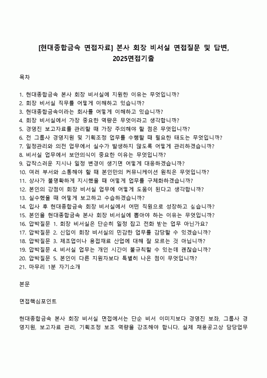 [현대종합금속 면접자료] 본사 회장 비서실 면접질문 및 답변, 2025면접기출