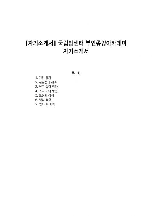 [자기소개서] 국립암센터 부인종양아카데미 자기소개서