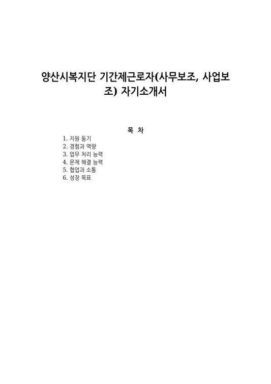 양산시복지단 기간제근로자(사무보조, 사업보조) 자기소개서
