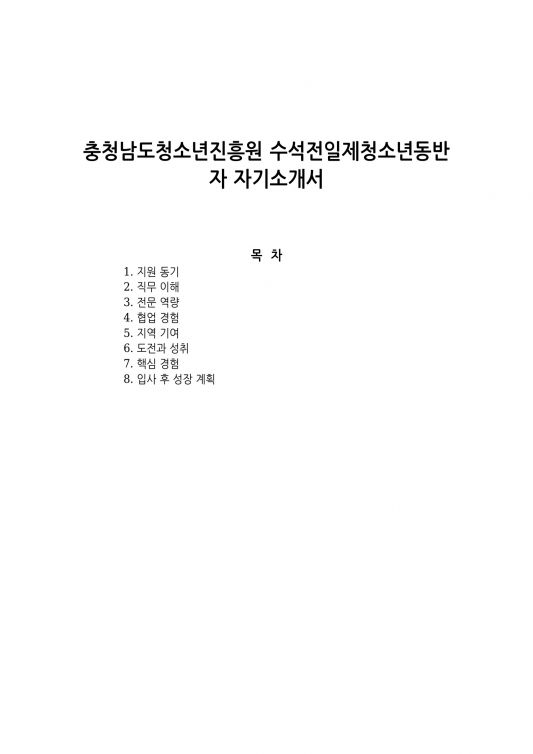 충청남도청소년진흥원 수석전일제청소년동반자 자기소개서