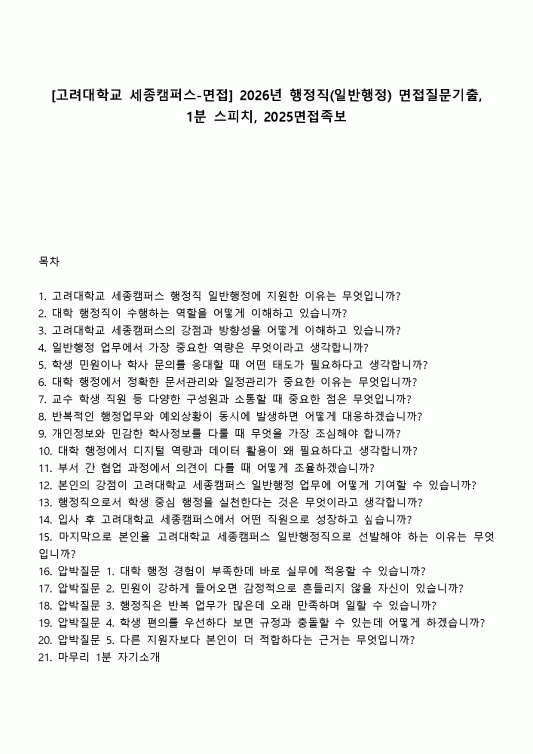 [고려대학교 세종캠퍼스-면접] 2026년 행정직(일반행정) 면접질문기출, 1분 스피치, 2025면접족보